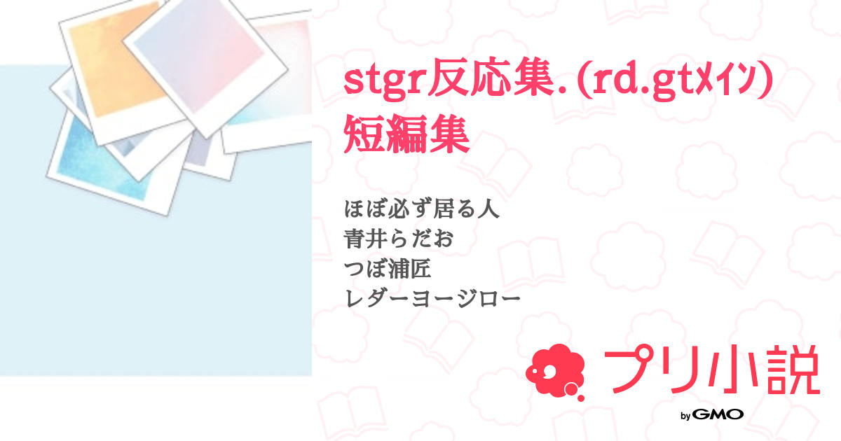 stgr反応集.(rd.gtﾒｲﾝ)短編集 - 全10話 【連載中】（𝕤さんの夢小説） | 無料スマホ夢小説ならプリ小説 byGMO